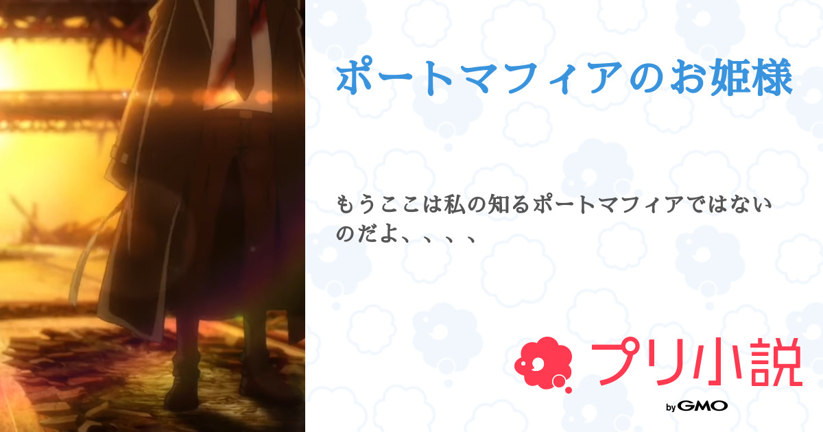 ポートマフィアのお姫様 全2話 【連載中】（ゑさんの夢小説） 無料スマホ夢小説ならプリ小説 Bygmo